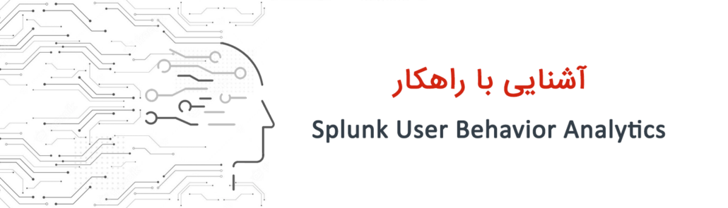 آشنایی با Splunk User Behavior Analytics - Cyberlogic