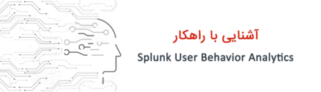 آشنایی با Splunk User Behavior Analytics - Cyberlogic